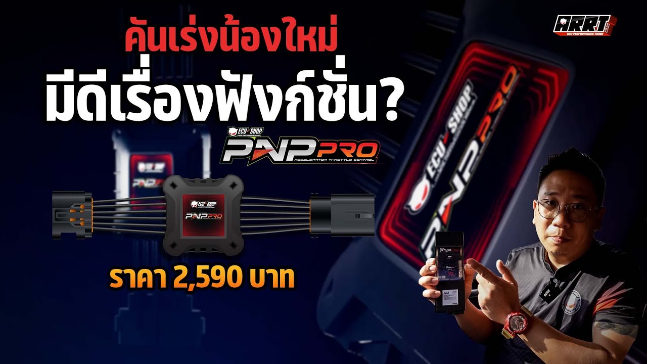 คันเร่งไฟฟ้าใหม่ PNP PRO ถูก ติดตั้งง่าย เสียบปลั๊ก ทันสมัย อีกหนึ่ง ...