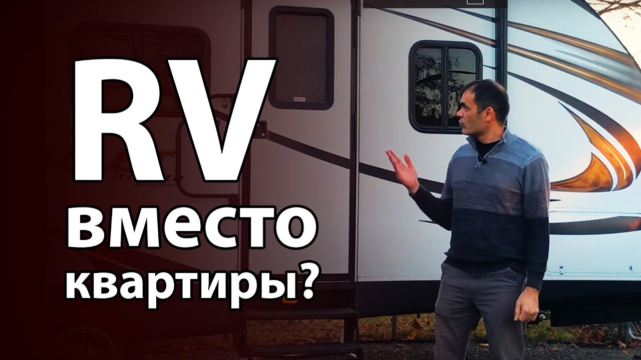Жизнь RV вместо квартиры в США: устройство, и правила проживания - YouTube