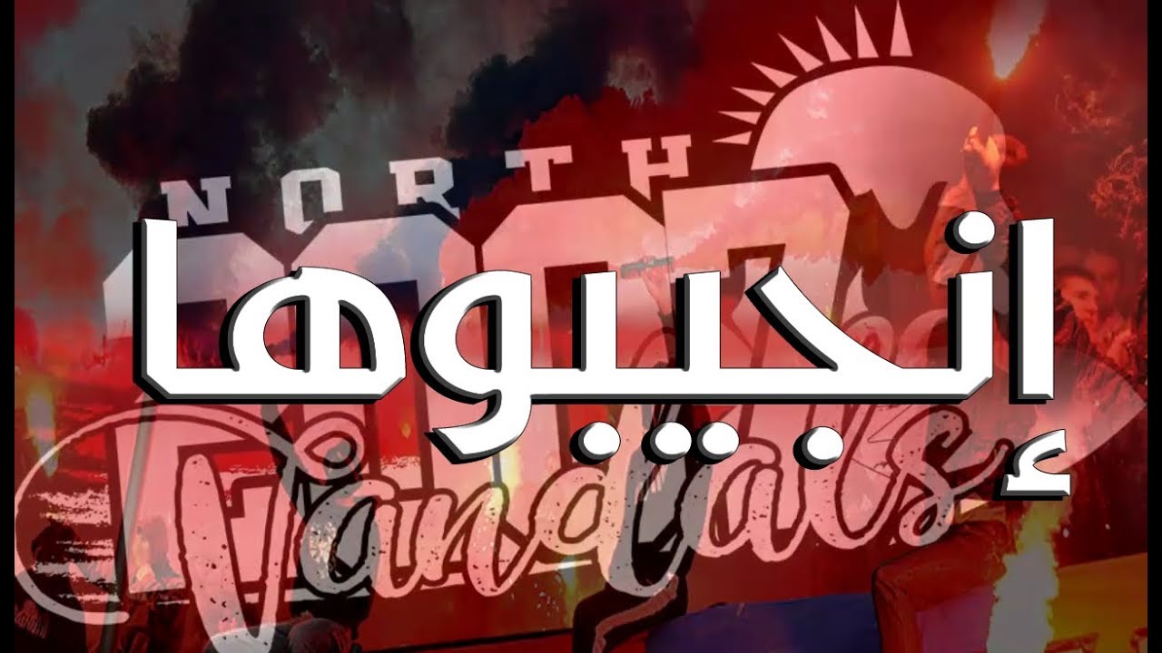 North vandals - Njibouha - انجيبوها - - YouTube