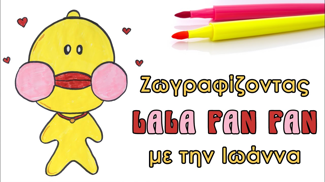 Ζωγραφίζουμε με την Ιωάννα - Lala fan fan χρησιμοποιώντας μαρκαδόρους ...