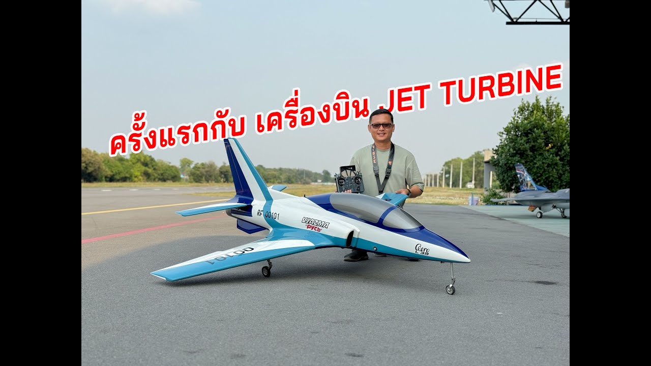 บิน Jet Turbine ครั้งแรกจริงๆใช่ไหม กับ #EA_Viper_Sport 2M - YouTube