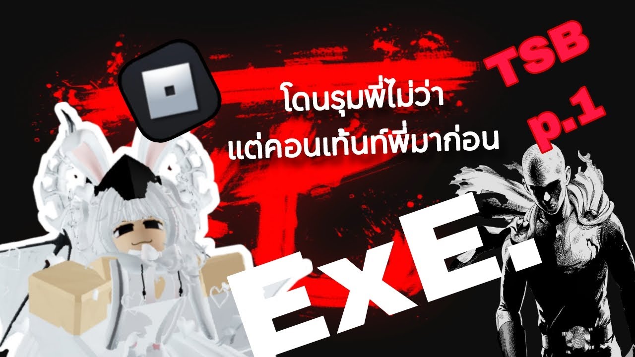 โดนกระทืบใน roblox exe. part 1 |strongest battleground - YouTube