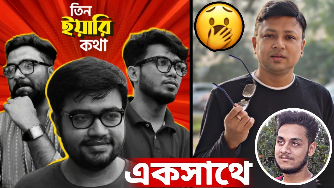 🔥Teen yaari kotha আর 😆du poisar podcast Collab 🥵 - YouTube