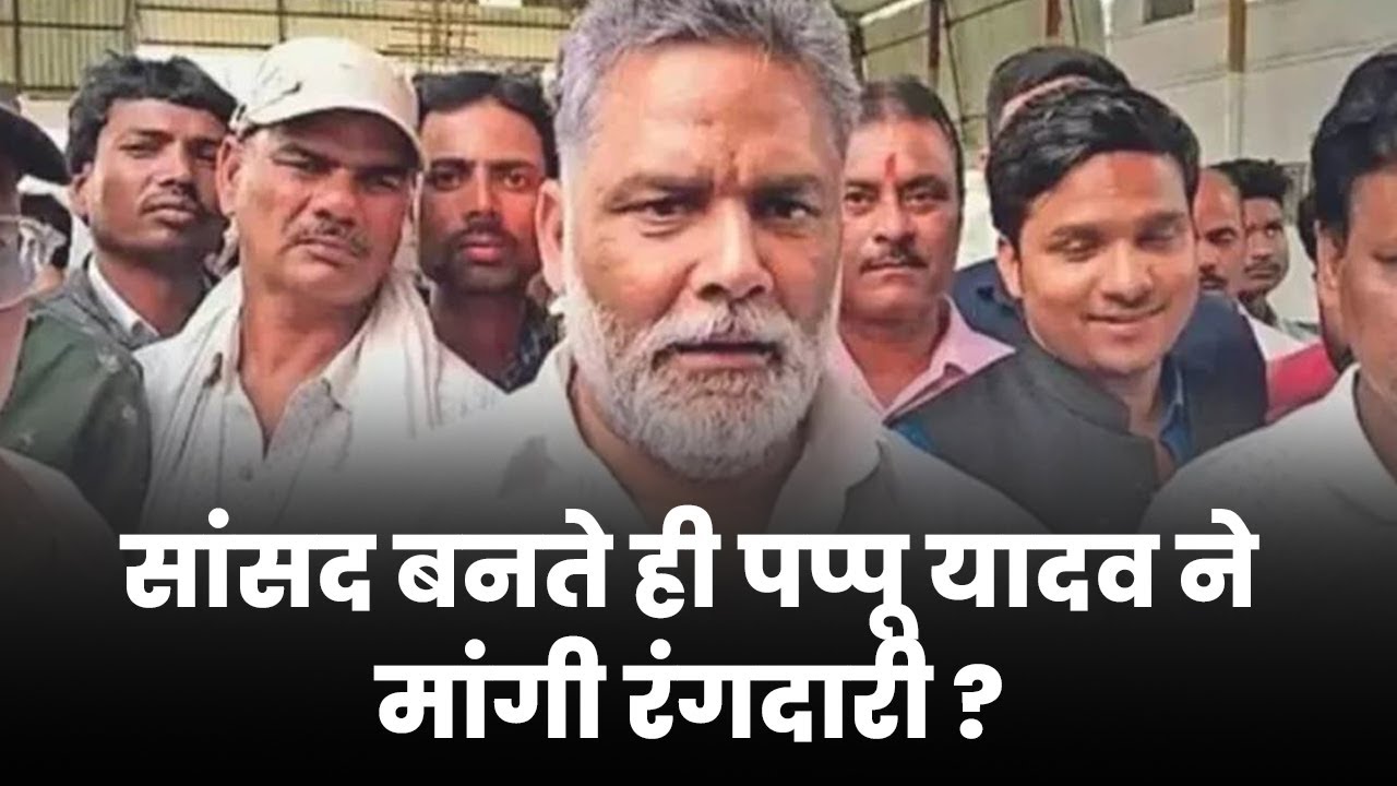 Purnia के MP Pappu Yadav पर फर्नीचर कारोबारी ने रंगदारी मांगने का लगाया ...