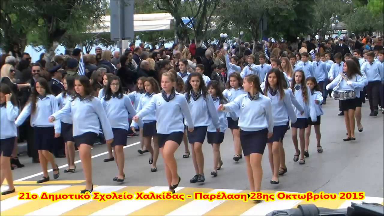21ο Δημοτικό Σχολείο Χαλκίδας Παρέλαση 28ης Οκτωβρίου 2015 - YouTube