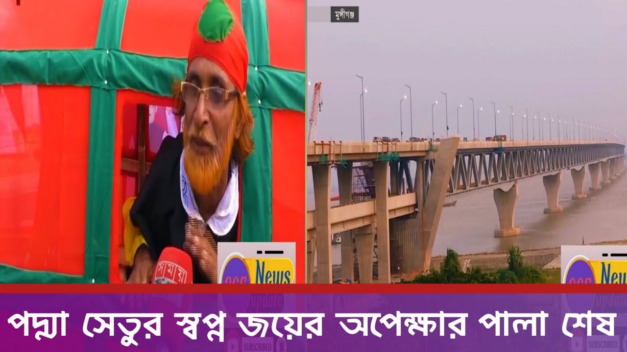 পদ্মা সেতুর স্বপ্ন জয়ের অপেক্ষার পালা শেষ! | Padma Bridge Inauguration ...