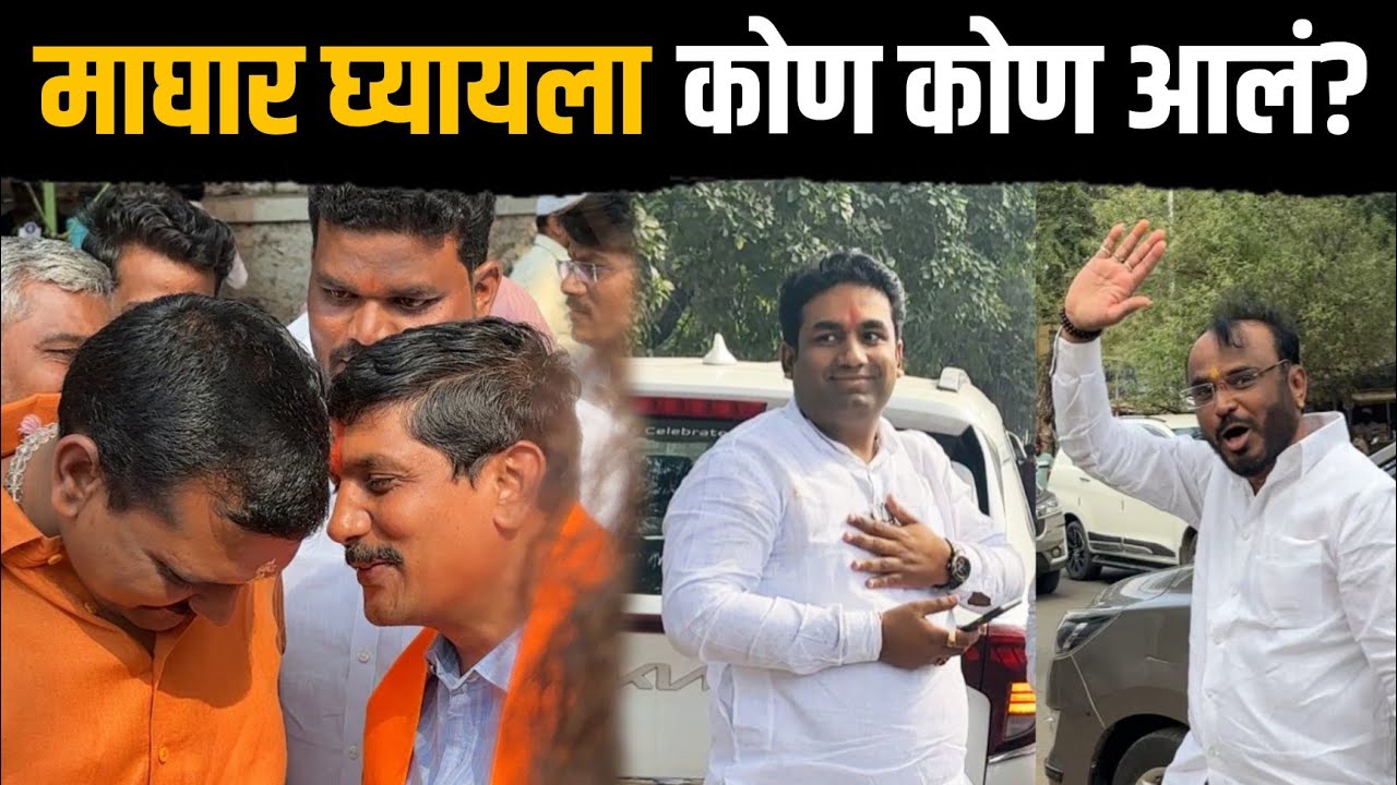 माघार घ्यायला कोण कोण आलं? Devendra Kothe Solapur Central Vidhansabha ...