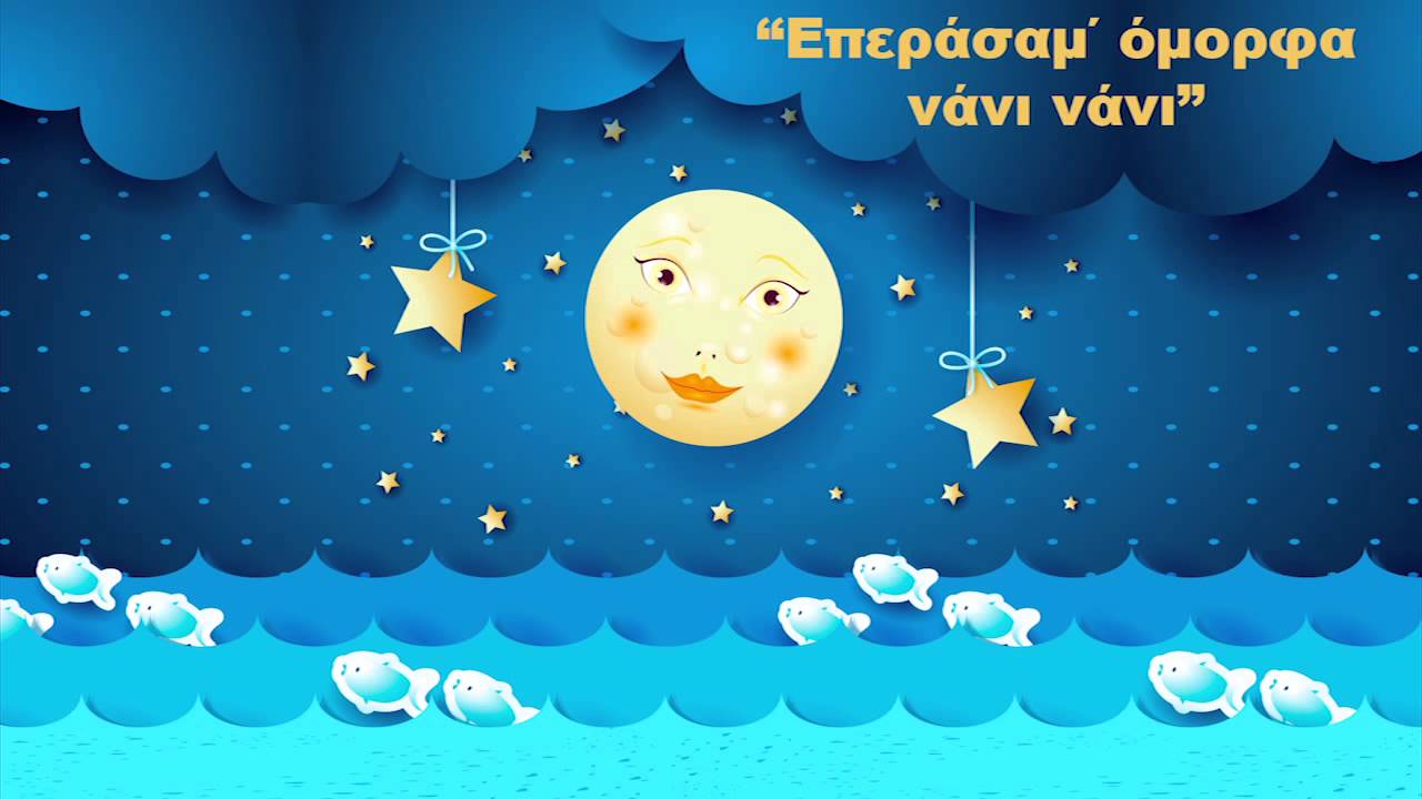 Επαράσαμ' όμορφα - Νάνι Νάνι - Παιδική χορωδία Σπύρου Λάμπρου - YouTube