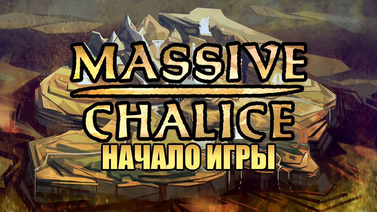 Massive Chalice Начало игры (First Minutes Gameplay 60 FPS) - YouTube