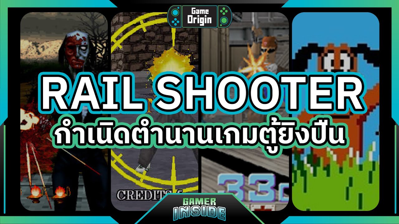 Rail Shooter ต้นกำเนิดเกมตู้ยิงปืน | Game Origin - YouTube
