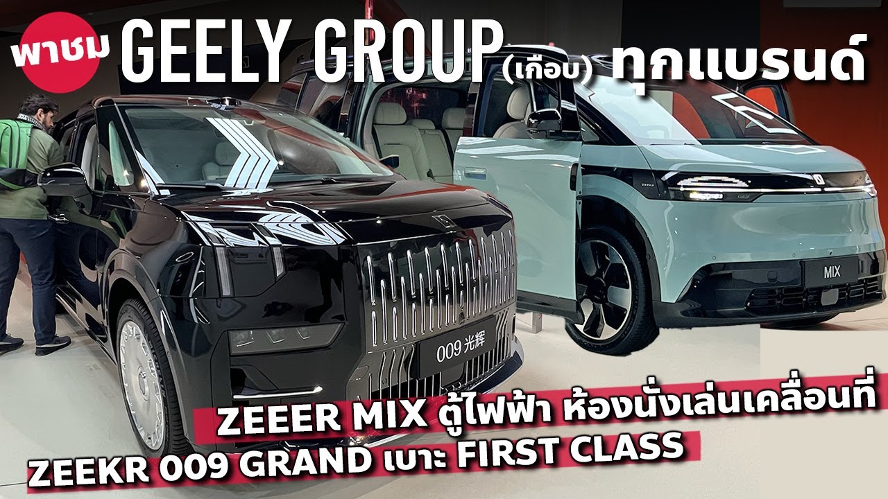 บุก GEELY GROUP พาชม ZEEKR MIX และ ZEEKR 009 Grand รถตู้ไฟฟ้าหรูทั้งสอง ...