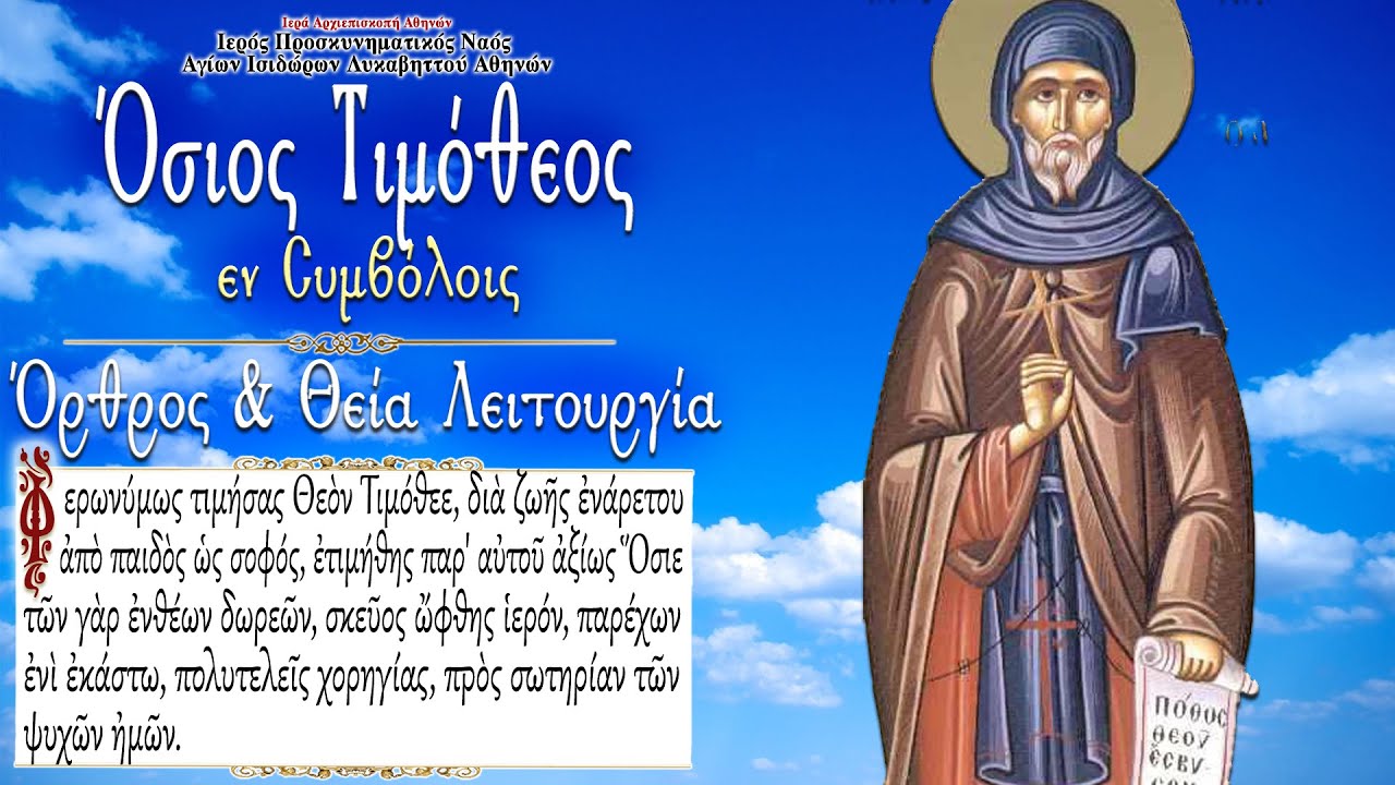 21/2/2022 ΟΣΙΟΣ ΤΙΜΟΘΕΟΣ ΕΝ ΣΥΜΒΟΛΟΙΣ | ΟΡΘΡΟΣ & ΘΕΙΑ ΛΕΙΤΟΥΡΓΙΑ ...