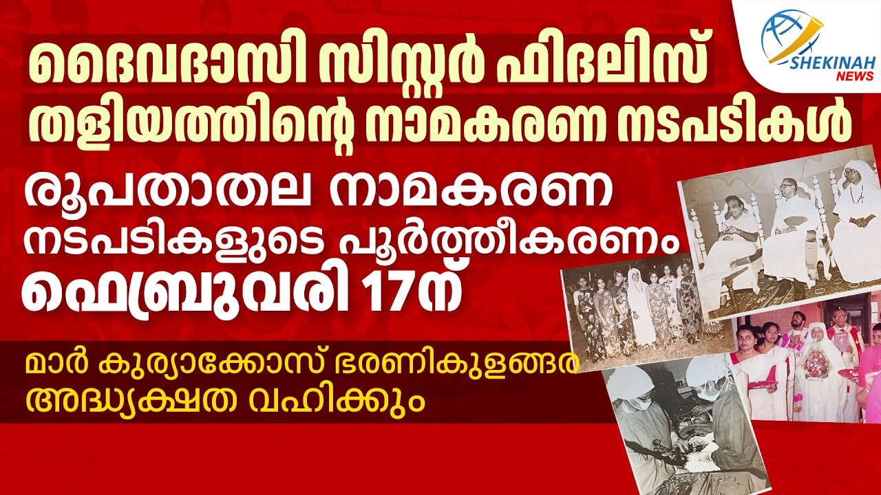 ദൈവദാസി FIDELIS THALIATHൻ്റെ നാമകരണ നടപടികള്‍. രൂപതാതല നാമകരണ ...