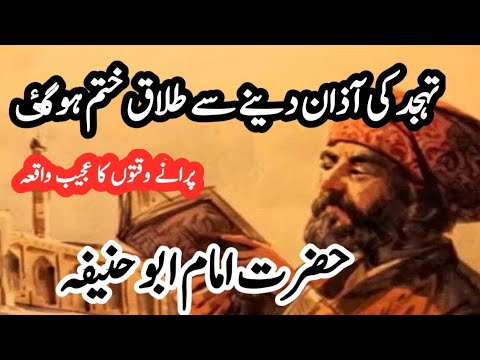 Hazrat Imam Abu Hanifa ra ki zahanat ka ajeeb waqia| islamic story centre #islamicwaqiat#viral# ...