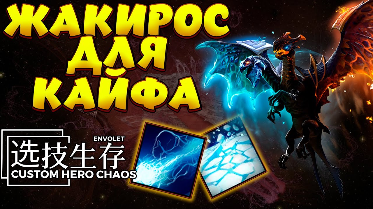 ЖАКИРОС ДЛЯ КАЙФА / JAKIRO Custom Hero Chaos - YouTube
