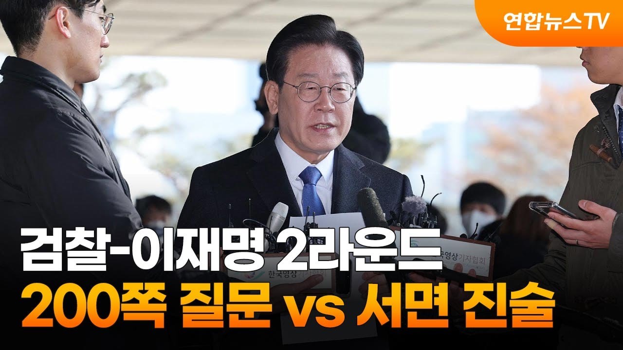 검찰 이재명 2라운드…200쪽 질문 Vs 서면 진술 연합뉴스tv Yonhapnewstv Youtube