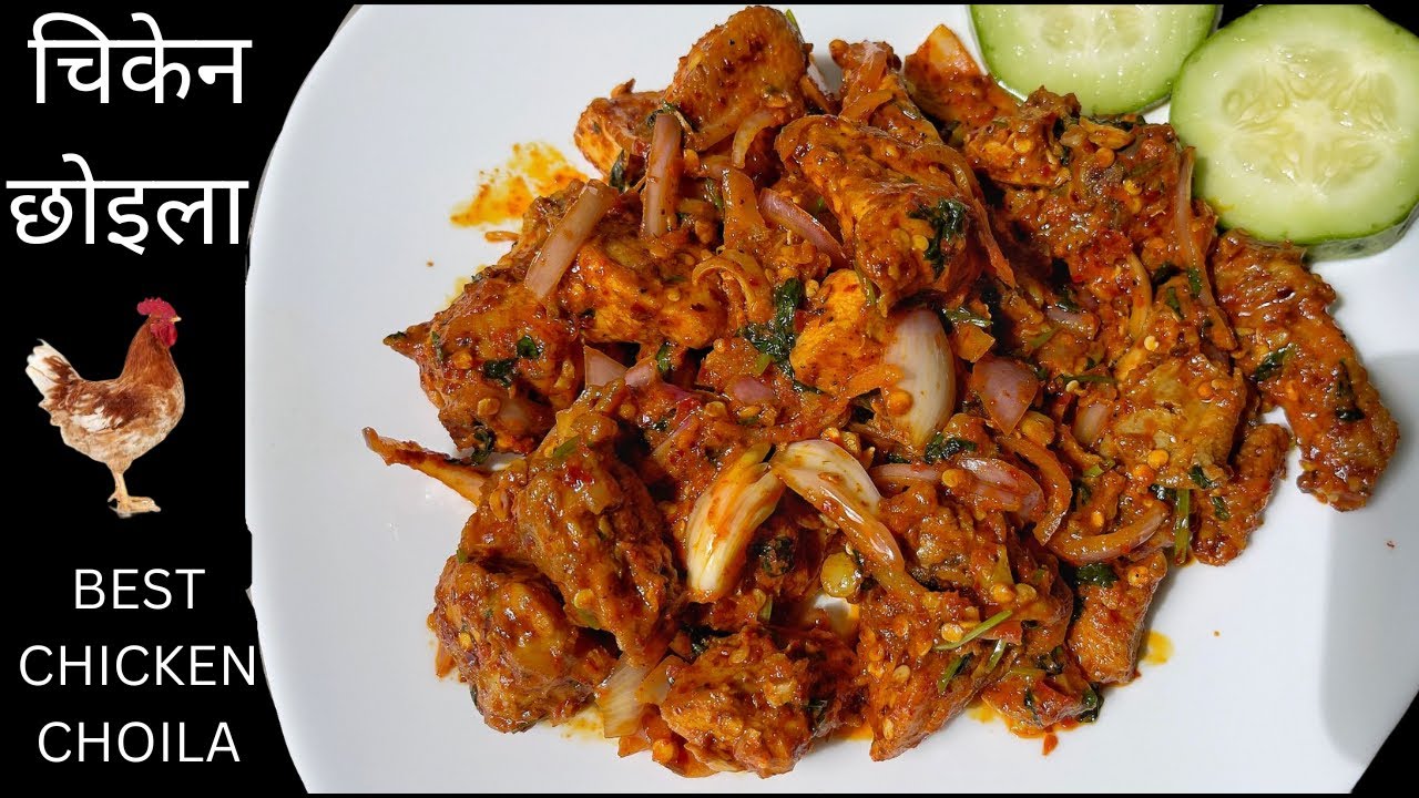 🎉Dashain Special🎉Chicken choila recipe| The best chicken choila recipe ...