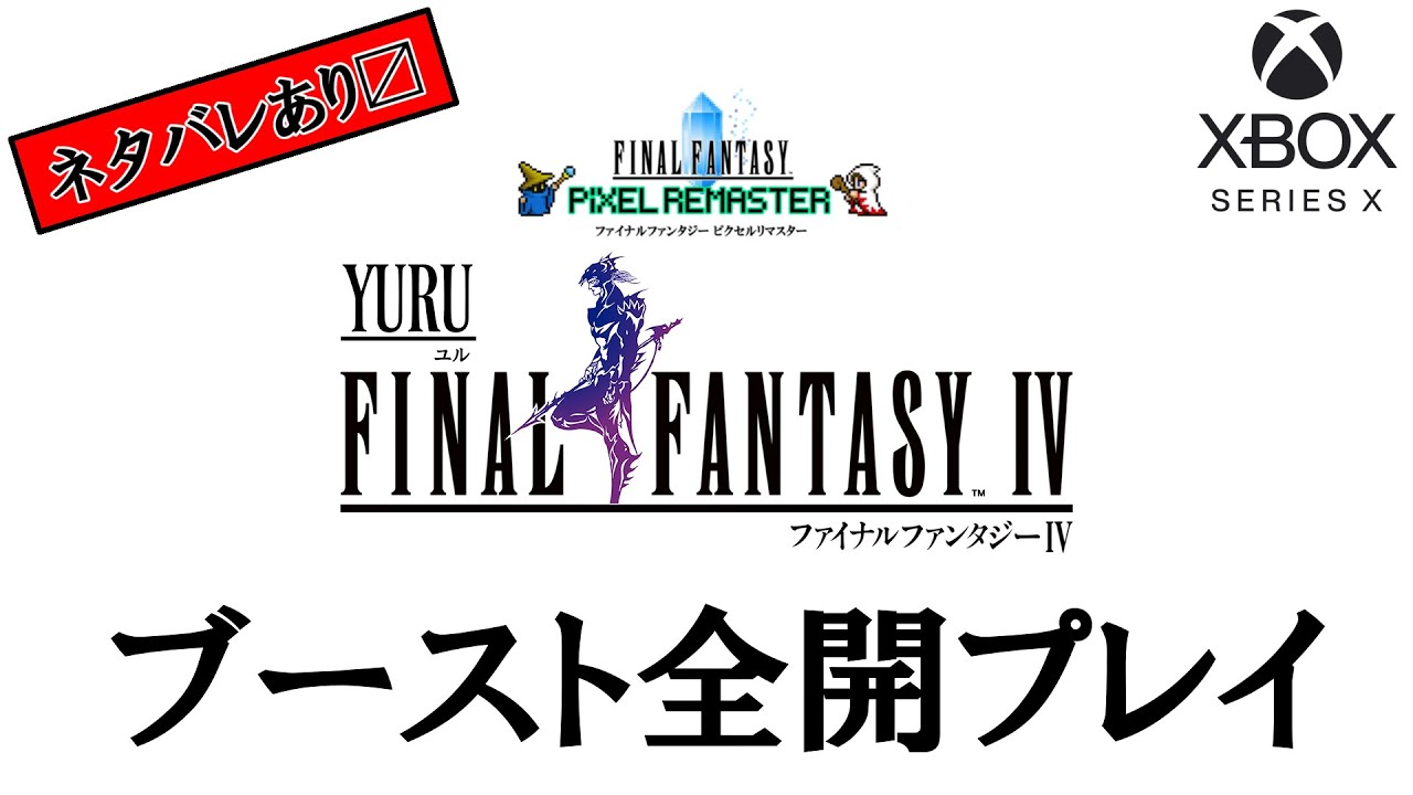 [ピクセルリマスターFFIV] その06 ゆるえふえふよん (Xbox Series X) - YouTube