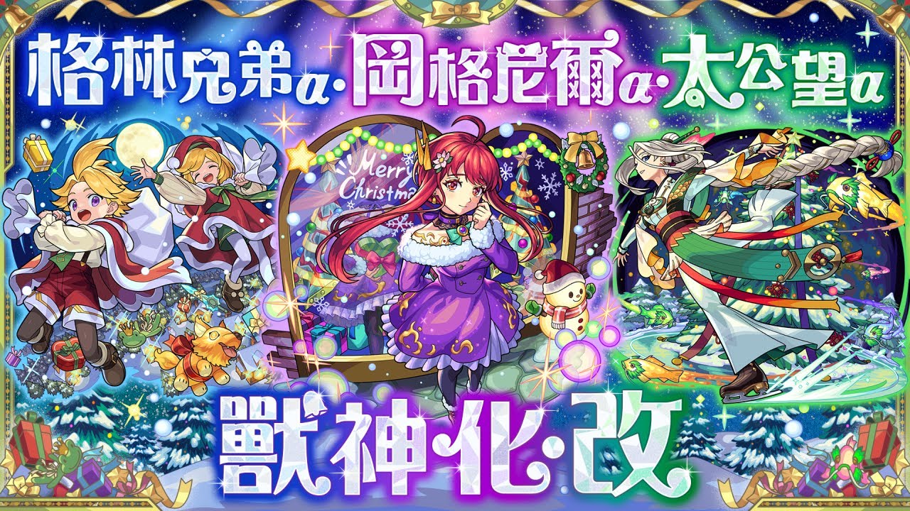 【獸神化・改】格林兄弟α、太公望α、岡格尼爾α Special Movie【怪物彈珠】 Youtube