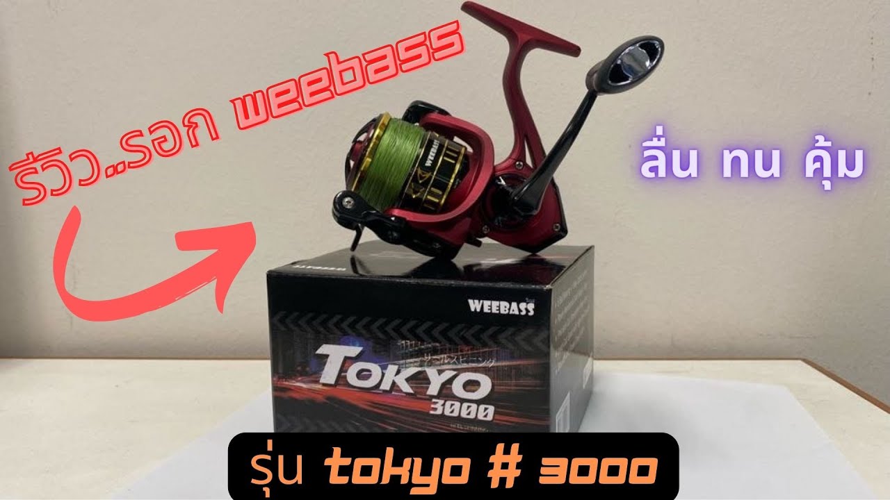 รีวิว รอก WEEBASS Tokyo #3000 แขนเกลียว หมุนลื่น แข็งแรง สวยงามมากๆ ...