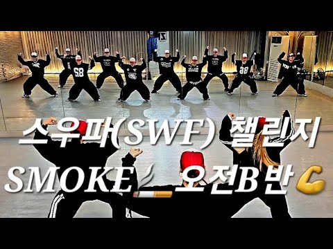 스우파(SWF)챌린지/SMOKE🚬/오전B반🔥🔥 - YouTube