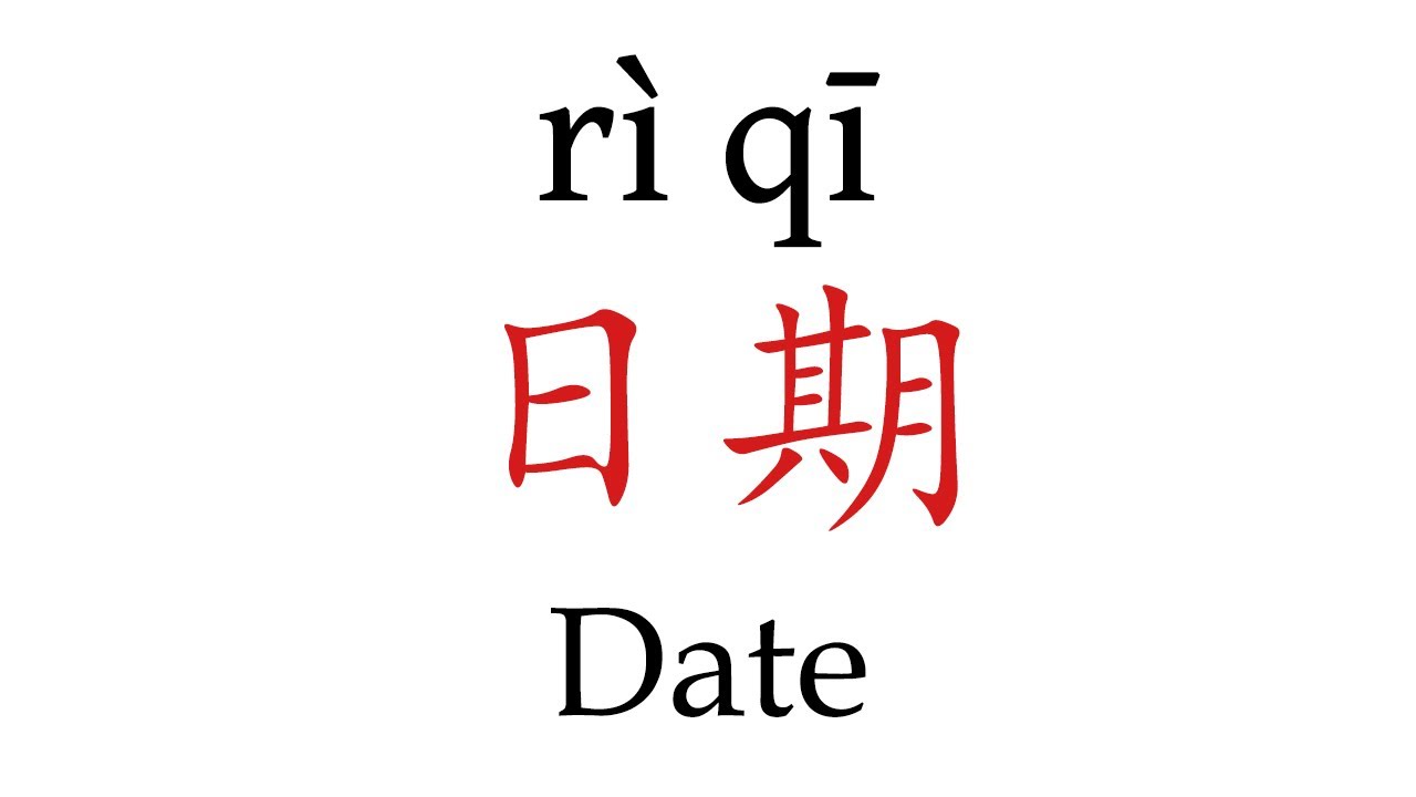 How To Say 'Date' (日期) in Mandarin Chinese - YouTube