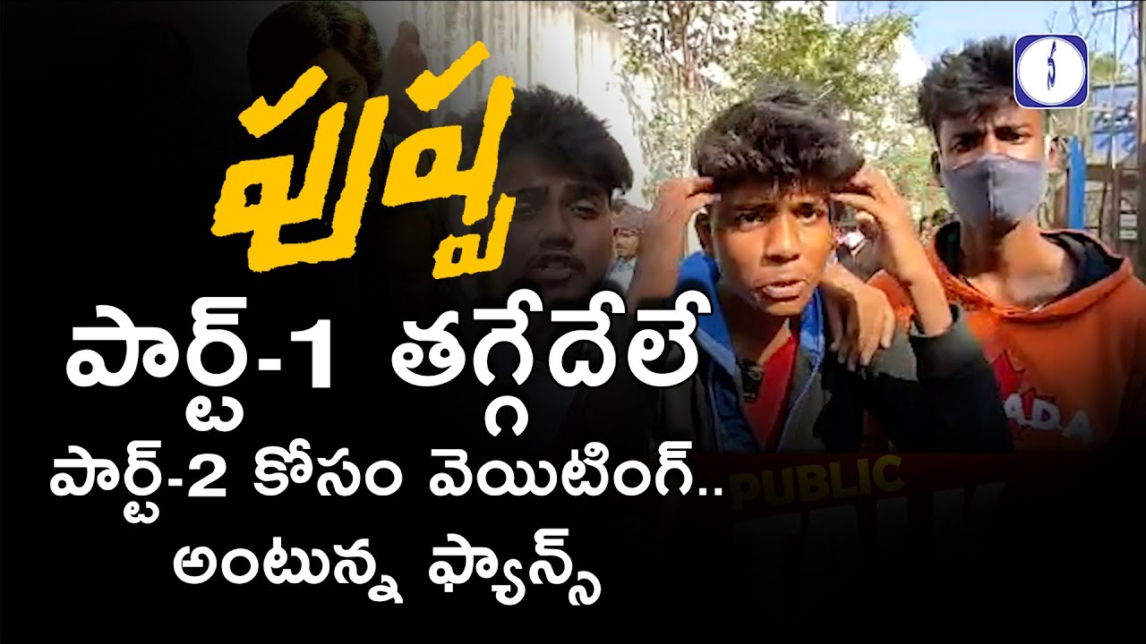 Pushpa Taggedele Public Talk | Pushpa Movie Review | Allu Arjun ...