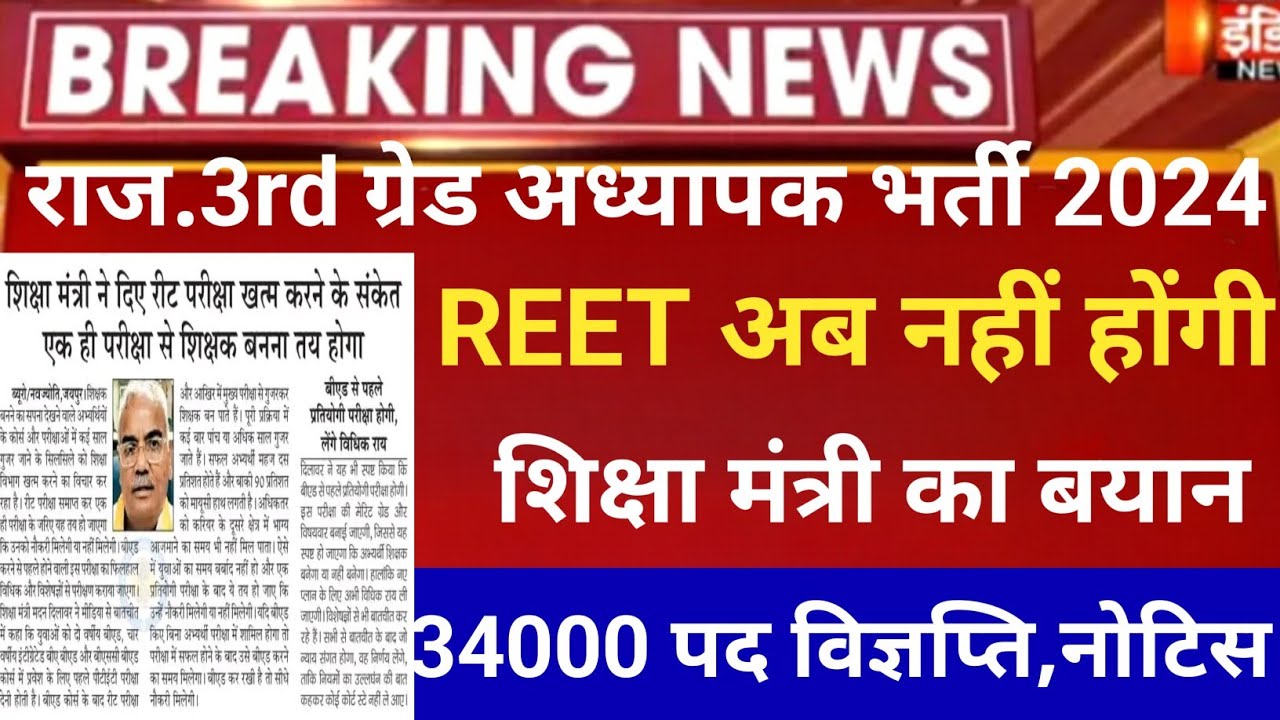 Reet New vacancy 2024/Reet vacancy kb aayegi/Reet notification 2024 ...