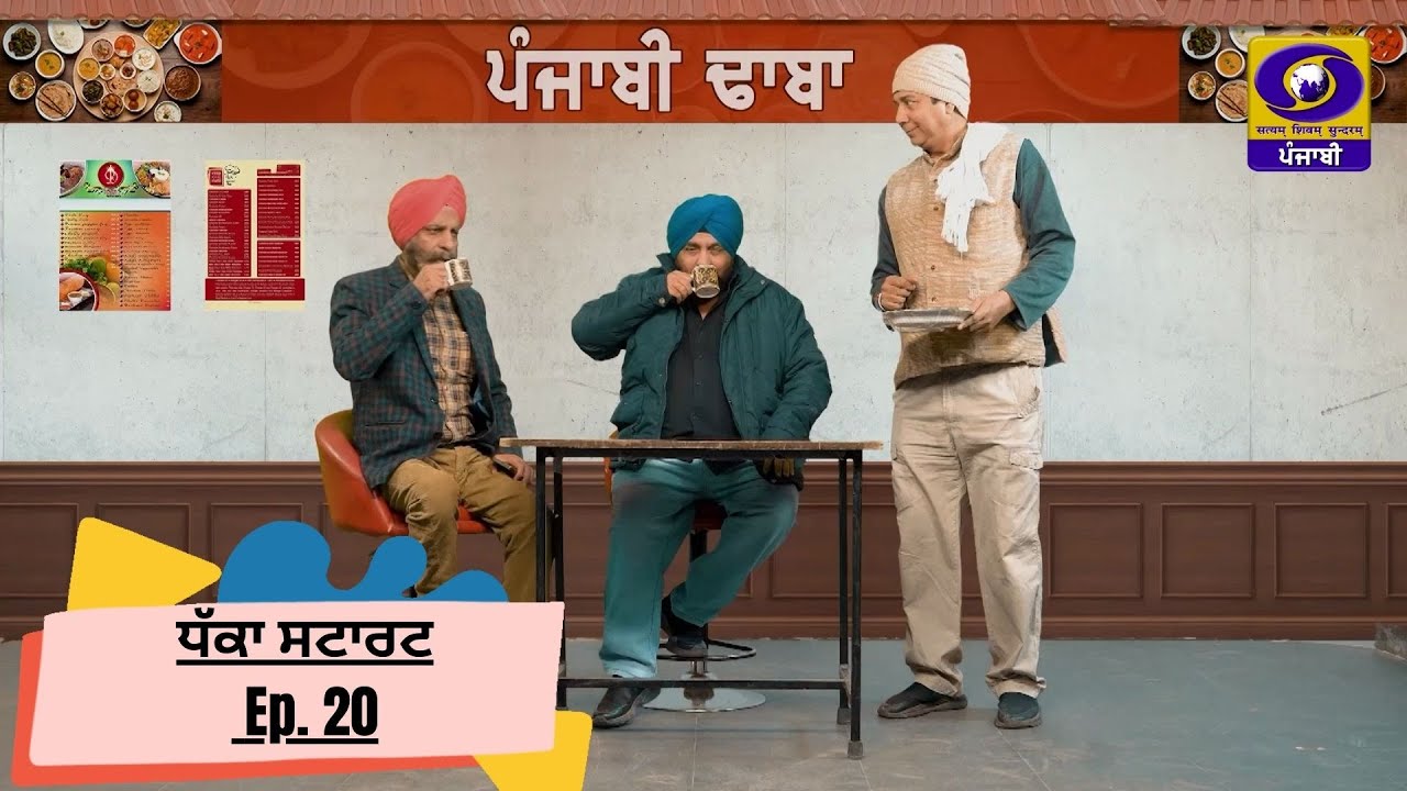 Dhaka Start | Ep. 20 | Comedy Drama Show | 06 January 2024 | DD Punjabi ...