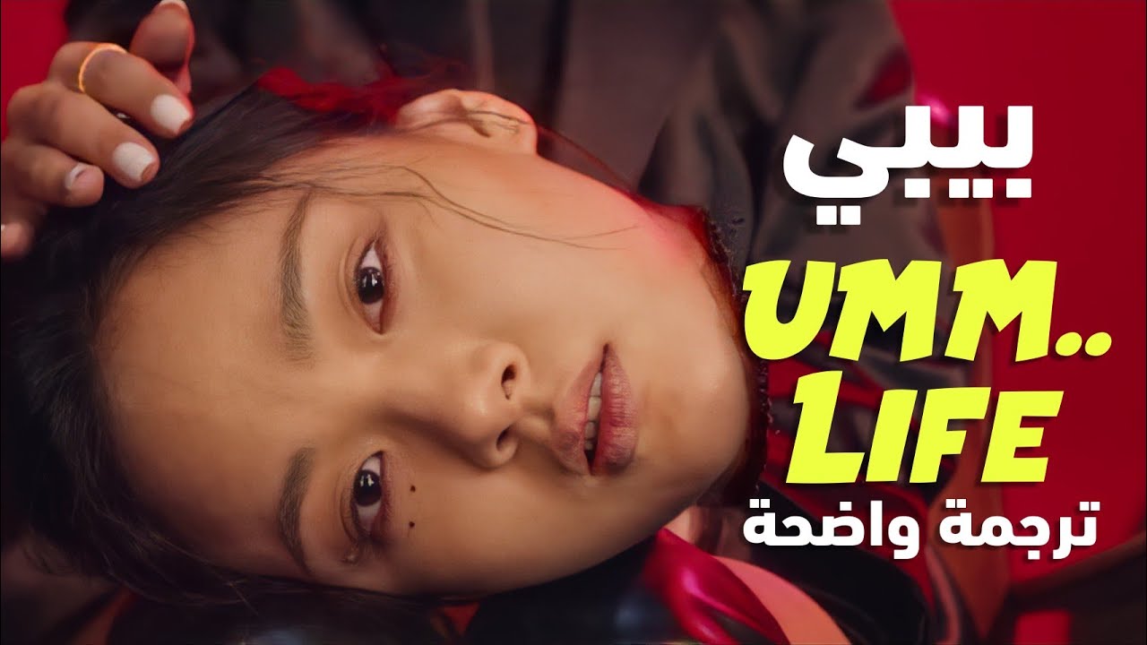 'حياة قاسية' أغنية بيبي | BIBI - "UMM... LIFE" MV ARABIC SUB مترجمة - YouTube