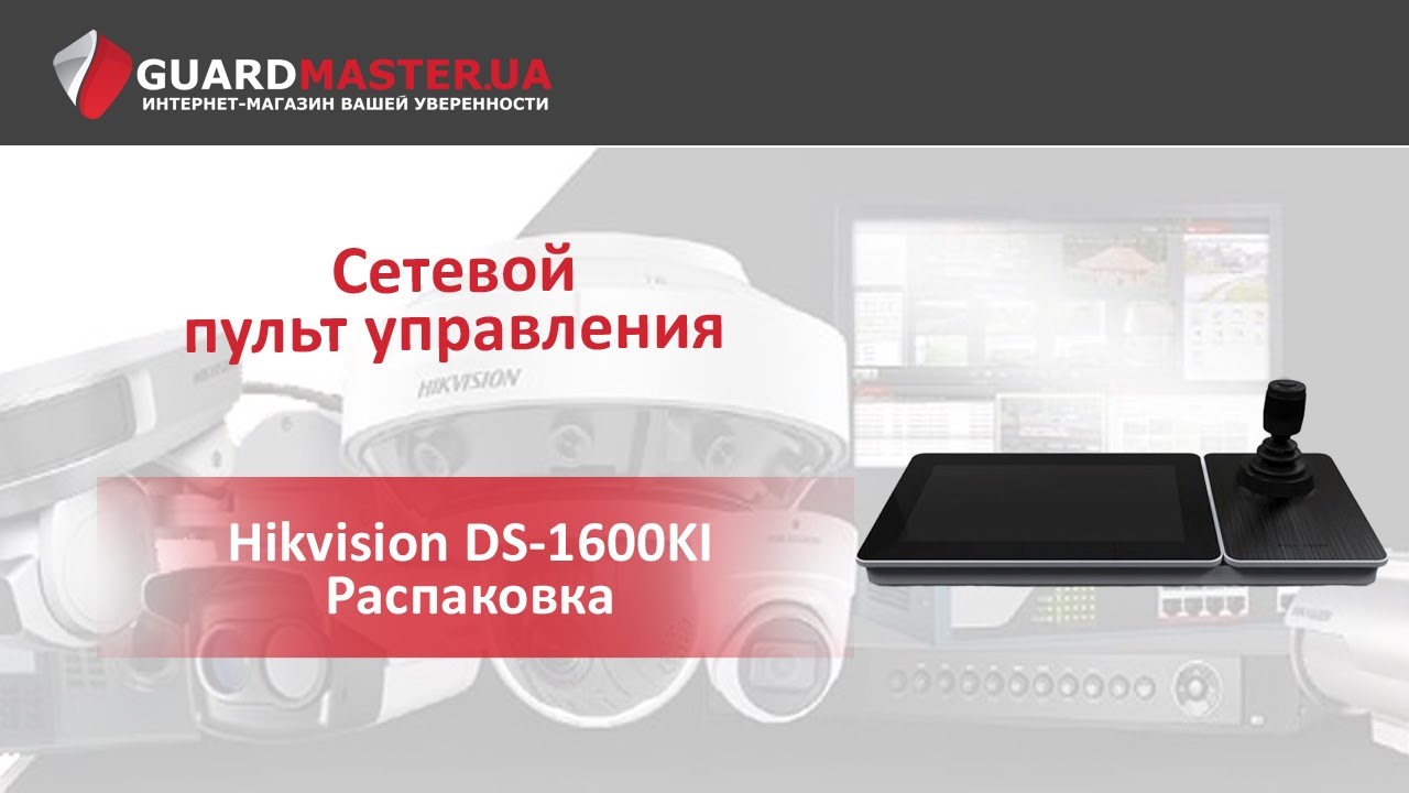Сетевая клавиатура Hikvision DS-1600KI │ Распаковка - YouTube