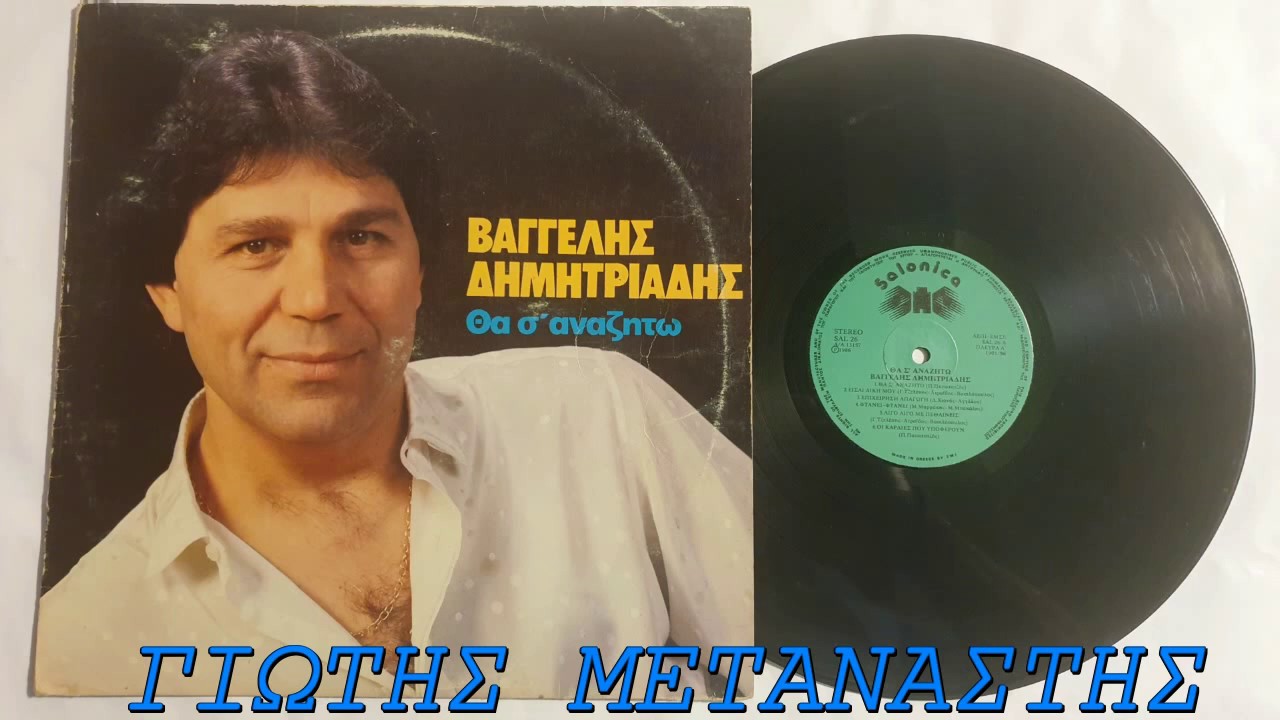 ΘΑ Σ ΑΝΑΖΗΤΩ-ΒΑΓΓΕΛΗΣ ΔΗΜΗΤΡΙΑΔΗΣ - YouTube