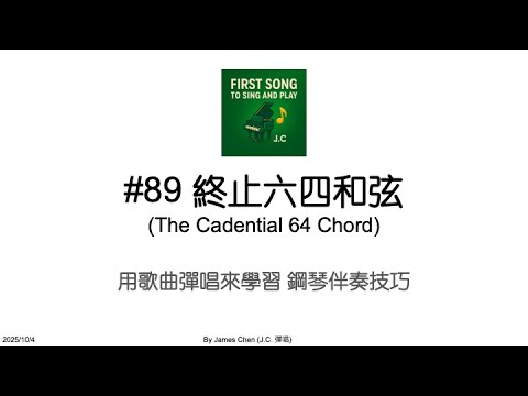 #89 終止六四和弦 (The Cadential 64 Chord) - YouTube