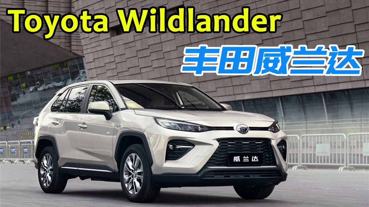 2021 Toyota widllander | 丰田新SUV销量火爆，比RAV4还多2000辆，竟配3种四驱系统！ - YouTube