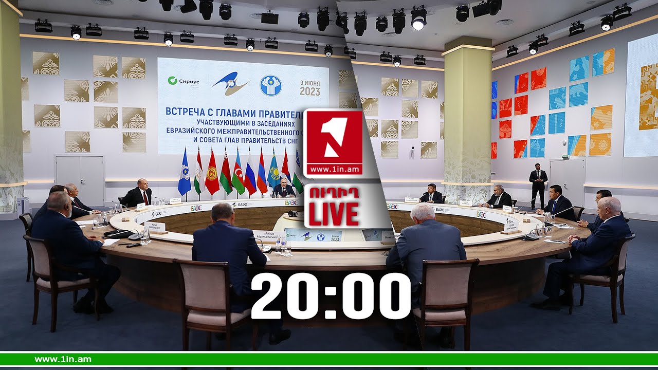 1inTV I ՈՒՂԻՂ I ПРЯМАЯ ТРАНСЛЯЦИЯ I LIVE FROM ARMENIA I 12 ՀՈՒՆԻՍԻ ...