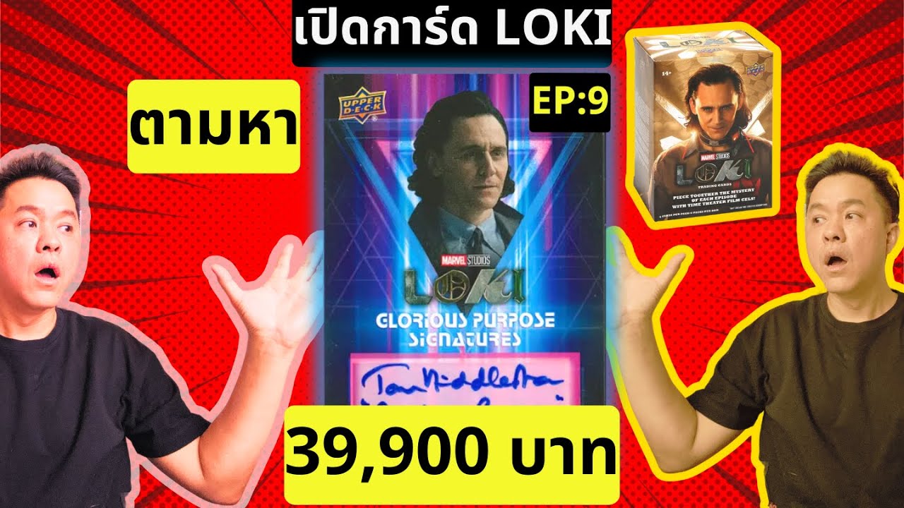 เปิดการ์ด Upper deck Loki Blaster Box เจอการ์ด Rare ราคา 39,900 บาท ...