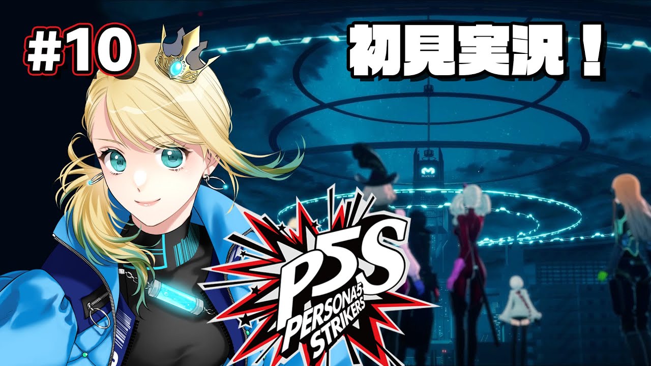 #10【P5S】大阪ジェイルでひと暴れといきますか！（ネタバレあり）｜ 初見実況【時葉メリッサ】 - YouTube