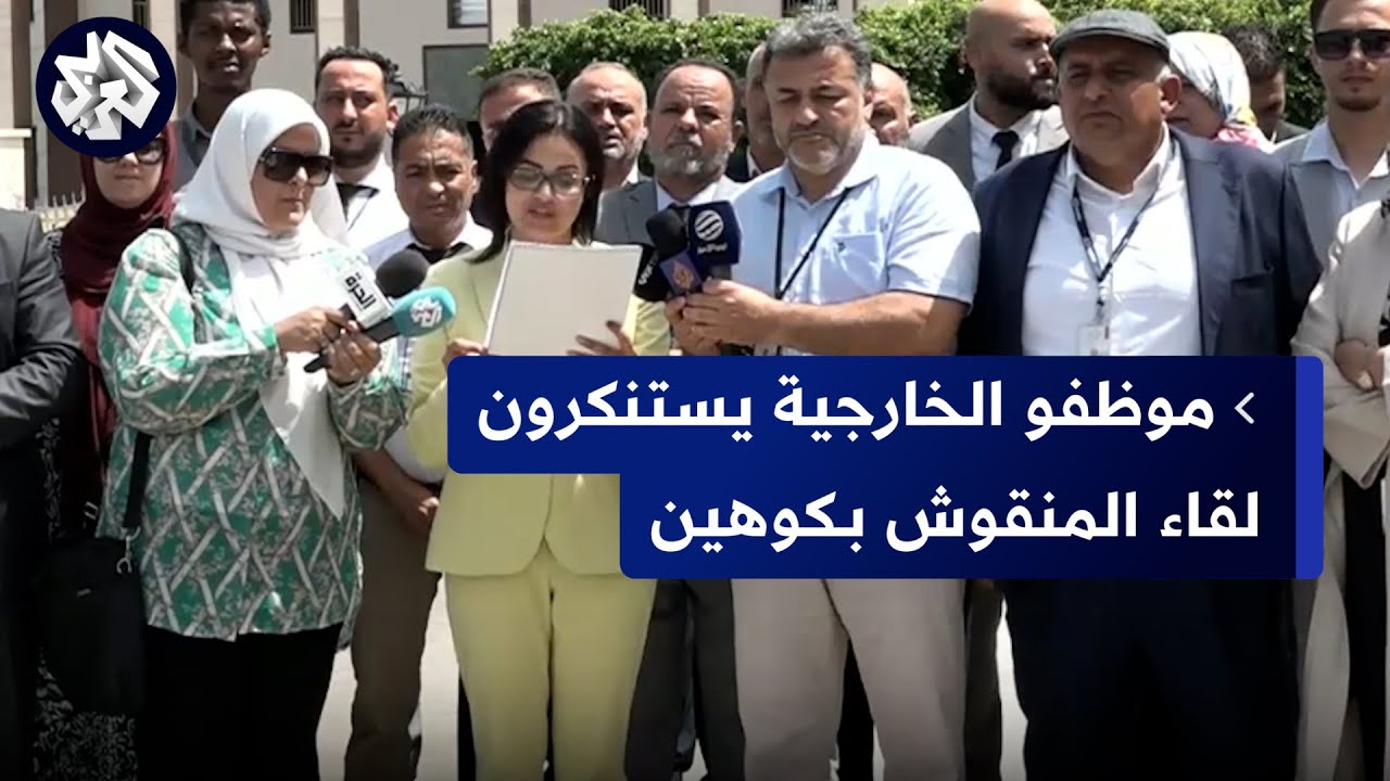 ليبيا موظفو وزارة الخارجية يتبرؤون من لقاء المنقوش بنظيرها الإسرائيلي