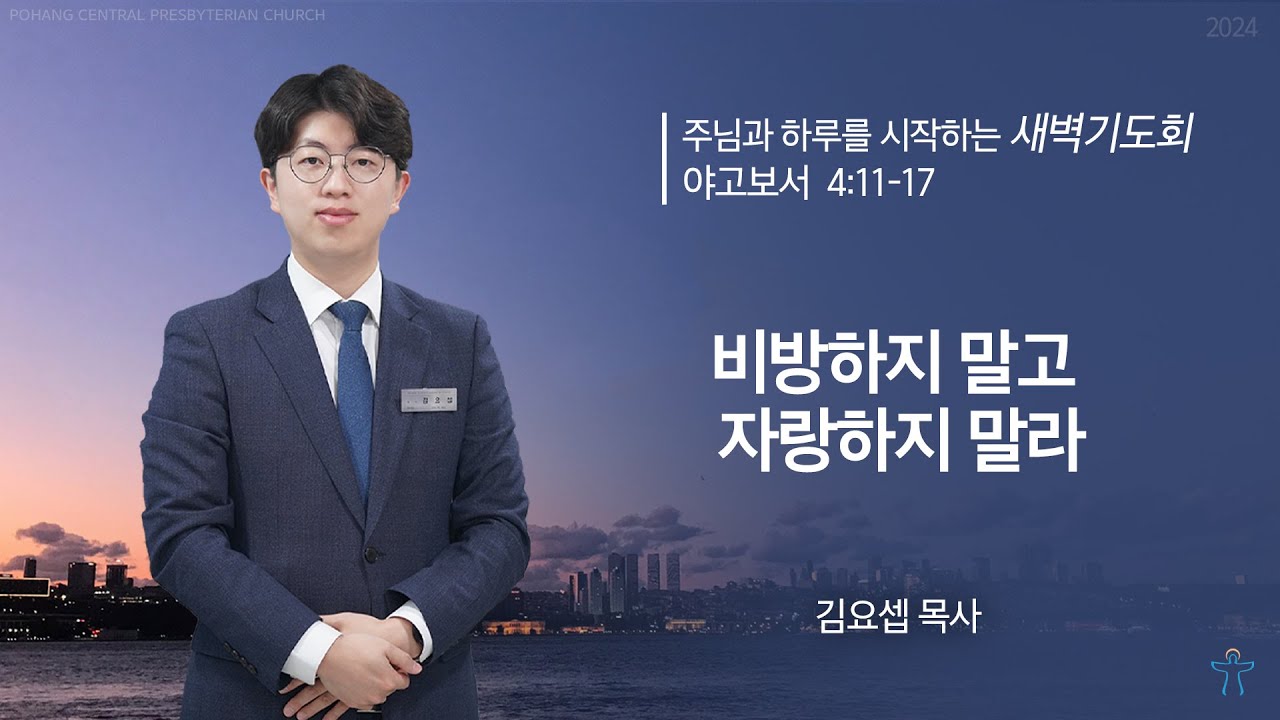 포항중앙교회 새벽기도회 24 04 03 수 김요셉 목사 Youtube