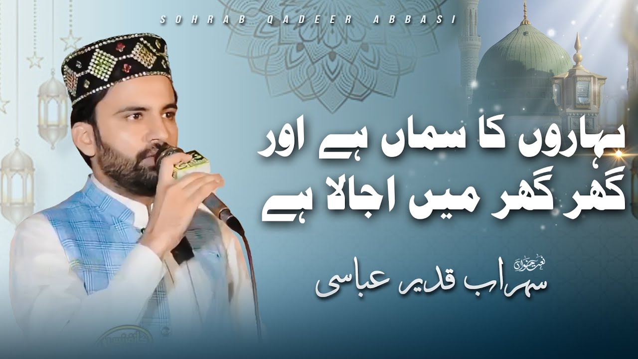 Baharun Ka Sama Hai Aur Ghar Ghar Mein Ujala Hai | Naat 2024 | Sohrab ...