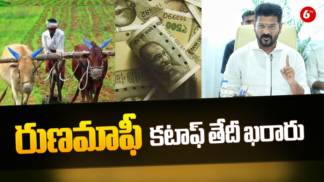 Rythu Runa Mafi | రుణమాఫీ కటాఫ్ తేదీ ఖరారు | CM Revanth Reddy | 6TV ...