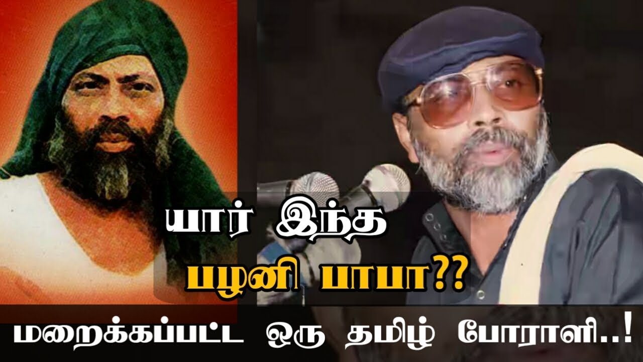 பழனி பாபா வாழ்க்கையும் வரலாறும்..! | palani baba life history | Tamil ...