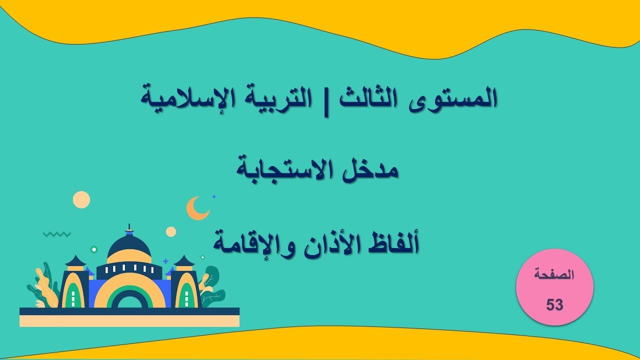 مدخل الاستجابة ألفاظ الأذان والإقامة التربية الاسلامية المستوى