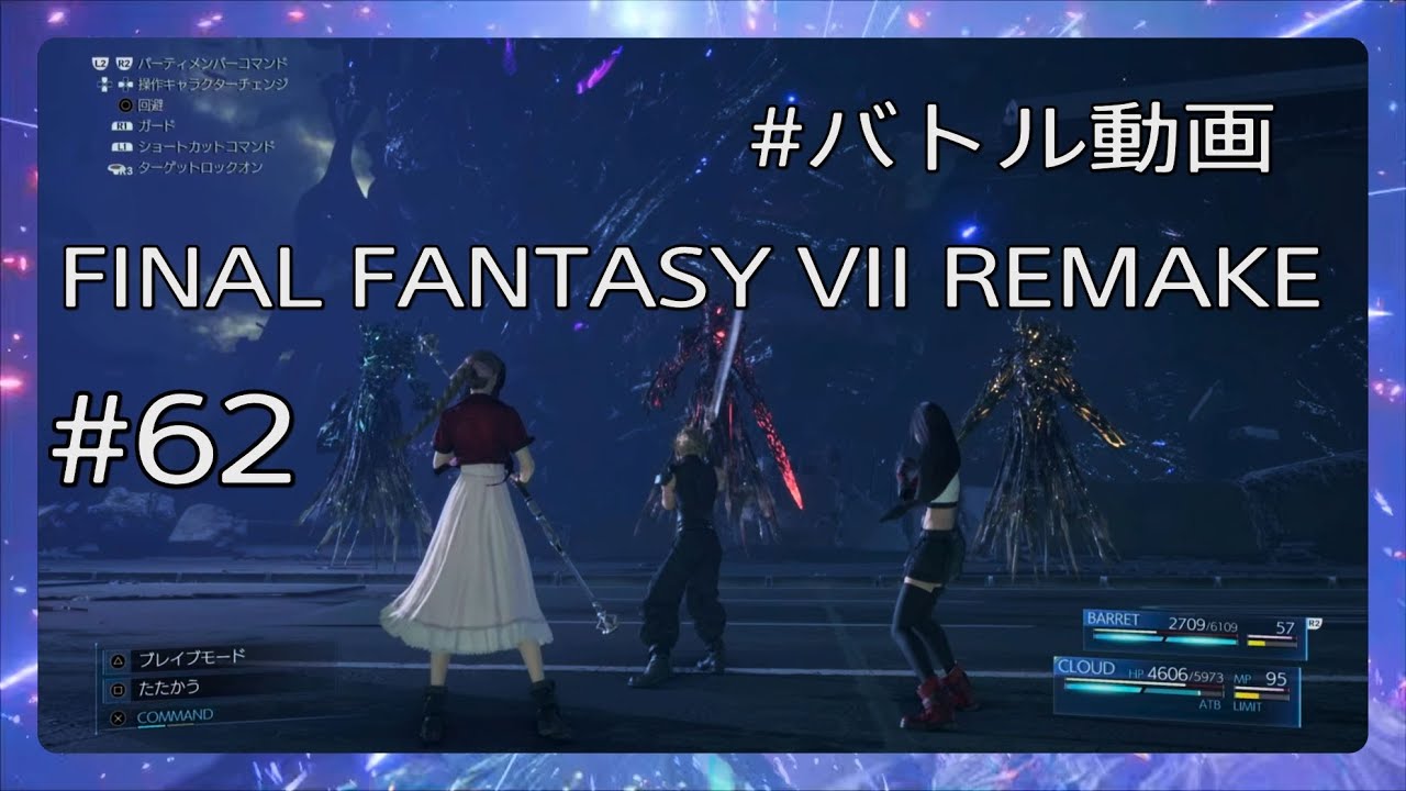 FINAL FANTASY VII REMAKE - ファイナルファンタジー7リメイク #62 バトル動画 #60 - YouTube