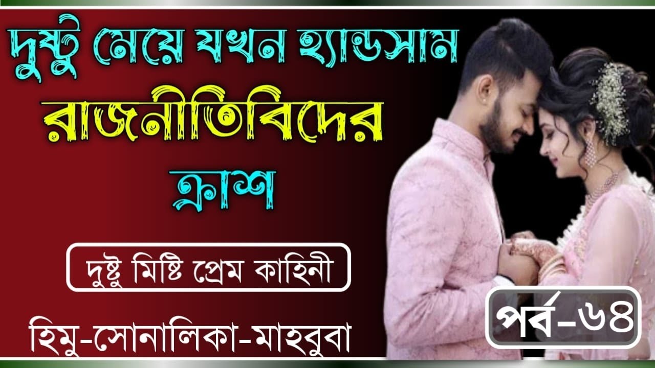 দুষ্টু মেয়ে যখন হ্যান্ডসেম রাজনীতিবিদের ক্রাশ/পাট ৬৪/Ft-Shonalika/Himu/Ashik//@Voice Of Asha ...
