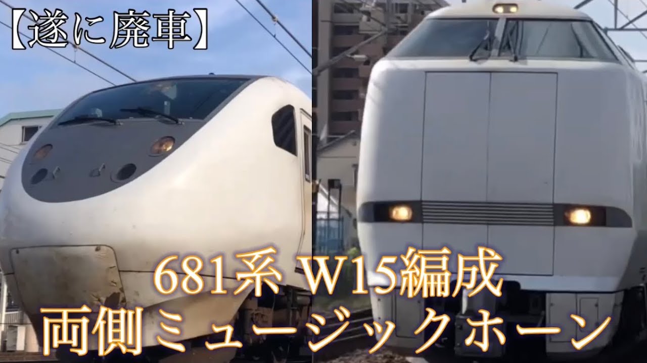 【廃車】 681系 W15編成 非貫通・貫通ミュージックホーン - YouTube