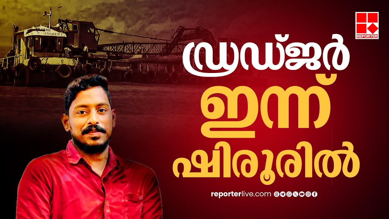 ഡ്രഡ്ജർ വെസൽ ഇന്ന് ഷിരൂരിലെത്തും; കാലാവസ്ഥ അനുകൂലമെങ്കിൽ തിരച്ചിൽ ഉട ...