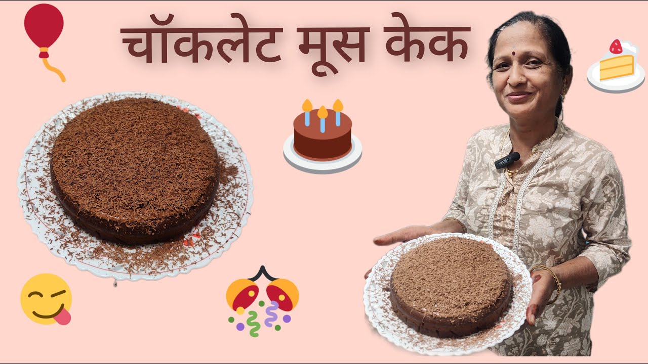 चॉकलेट मूस केक | Chocolate Mousse Cake | शाकाहारी केक | Eggless cake ...