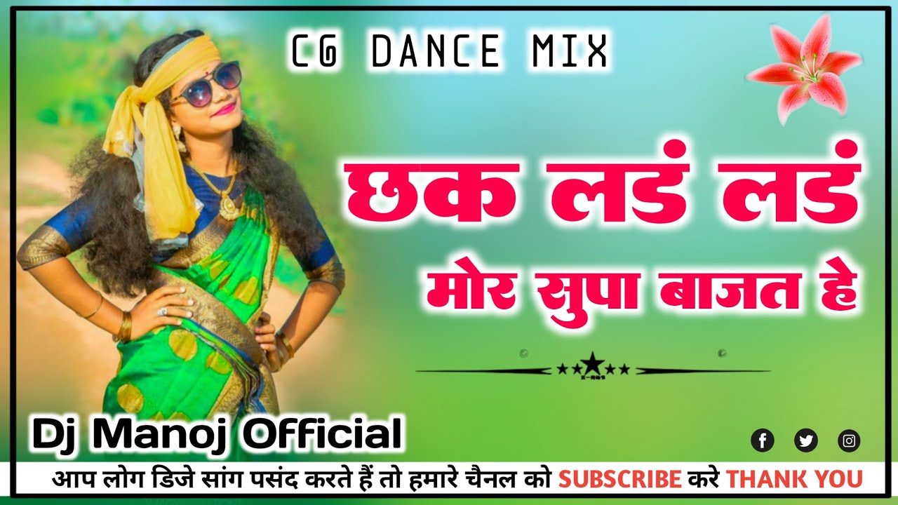 छक लड़ लड़ मोर सुपा बाजत हे Mor Supa Dolat He Chak Kad Lad New Song ...