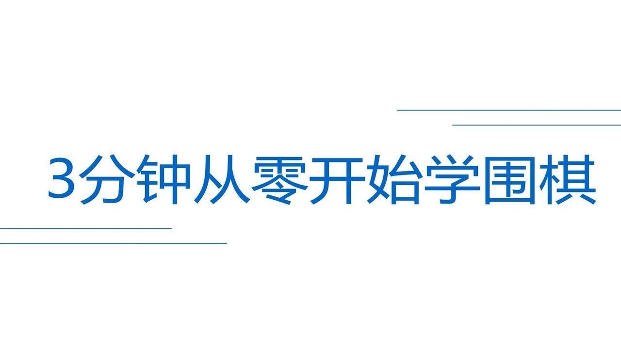 极简学棋！3分钟带你入门围棋9 P01 两眼活棋 Youtube 3824